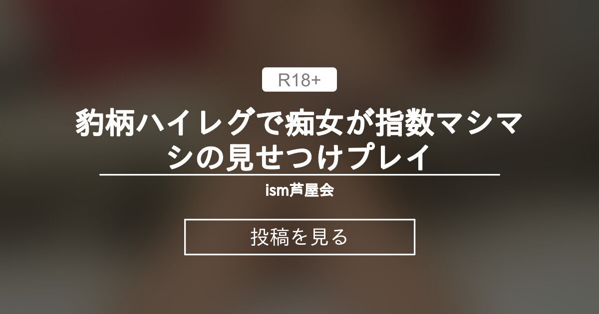 【コスプレ】 豹柄ハイレグで痴女が指数マシマシの見せつけプレイ💜 - ism芦屋会 (芦屋のりこ)の投稿｜ファンティア[Fantia]