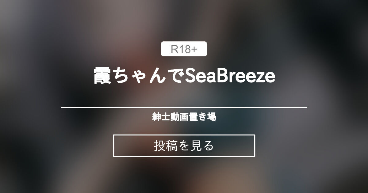 【艦これ】 霞ちゃんでSeaBreeze - 紳士動画置き場 (一級在宅士)の投稿｜ファンティア[Fantia]