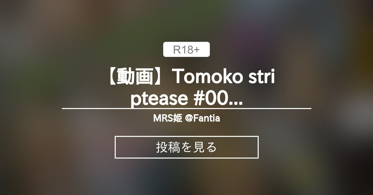 【動画】 【動画】Tomoko striptease #005（友子） - MRS姫 @Fantia (たらづな姫)の投稿｜ファンティア[Fantia]