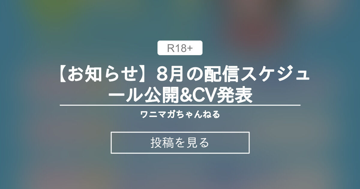 【R18】 【お知らせ📣】8月の配信スケジュール公開💕&CV発表 - ワニマガちゃんねる (ワニマガジン社)の投稿｜ファンティア[Fantia]