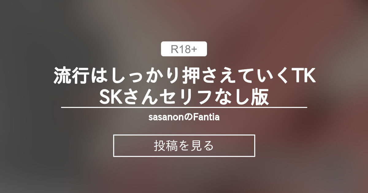 流行はしっかり押さえていくTKSKさんセリフなし版 - sasanonのFantia (sasanon)の投稿｜ファンティア[Fantia]