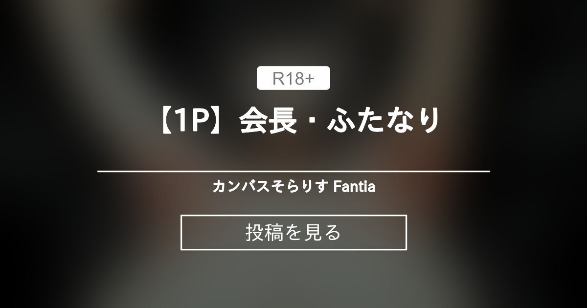 【1P】会長・ふたなり - カンバスそらりす Fantia (カンバスそらりす)の投稿｜ファンティア[Fantia]