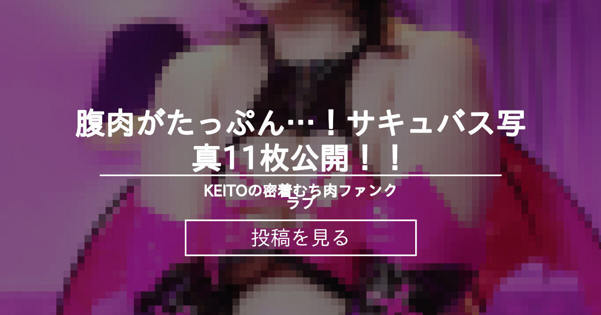 【ぽっちゃり】 腹肉がたっぷん…！サキュバス写真11枚公開！！ - KEITOの密着むち肉ファンクラブ🐰 (KEITO)の投稿｜ファンティア[Fantia]