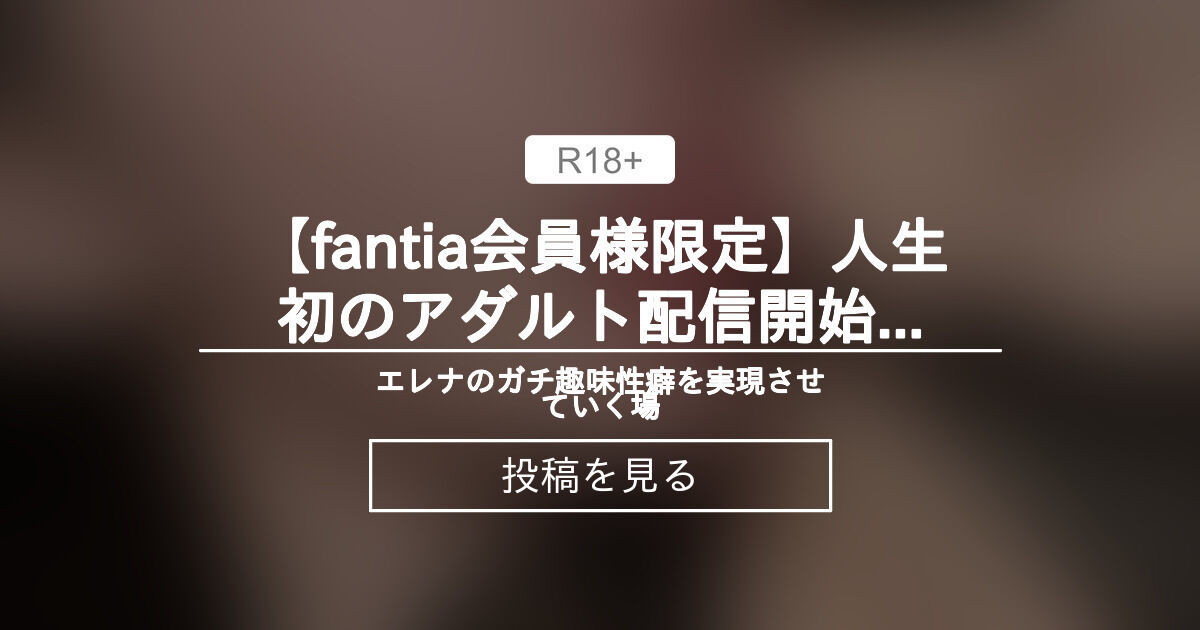 【巨乳】 【fantia会員様限定 ️】人生初のアダルト配信開始！無料視聴OK🔞＆エッチなリクエスト大歓迎🩷 - エレナのガチ趣味性癖を実現させていく場㊙️💓 (夏芽エレナ💓Erena ...