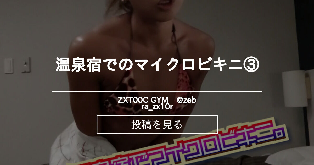 【尻】 温泉宿でのマイクロビキニ③ - ZXT00C GYM @zebra_zx10r (川崎 優)の投稿｜ファンティア[Fantia]