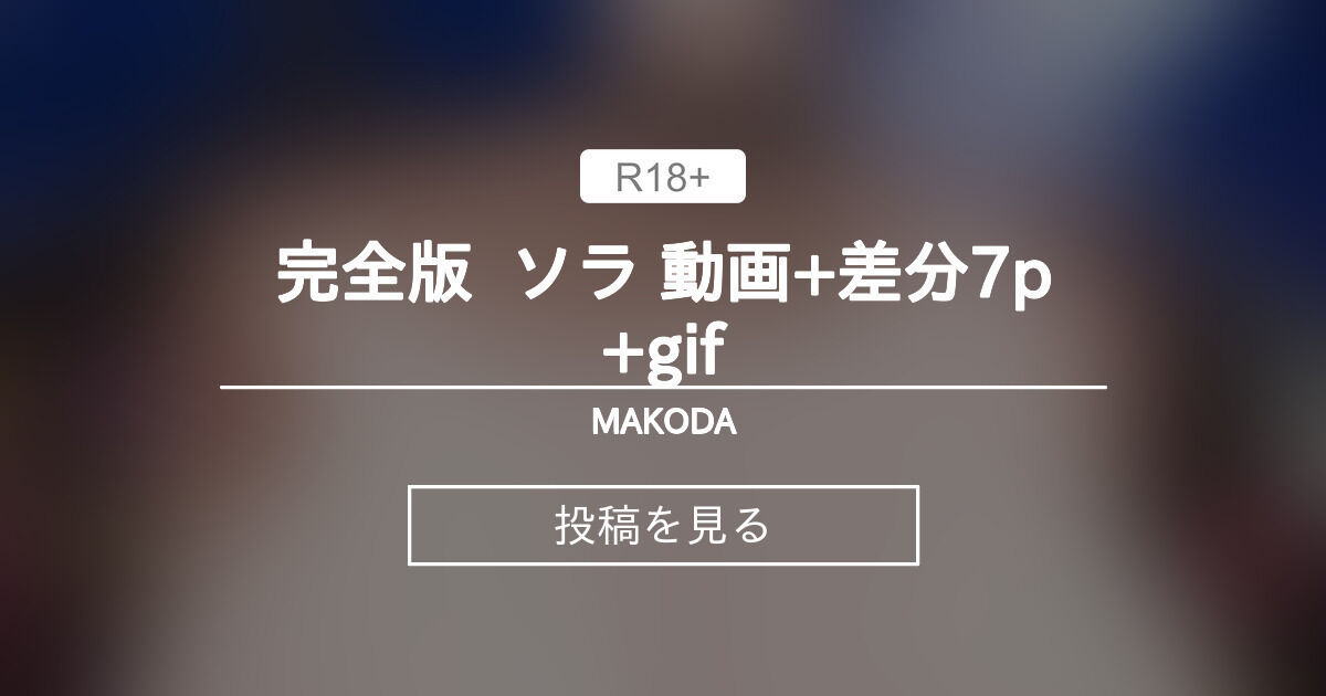 【NIKKE】 完全版 ソラ 動画+差分7p+gif - MAKODA (MAKO)の投稿｜ファンティア[Fantia]
