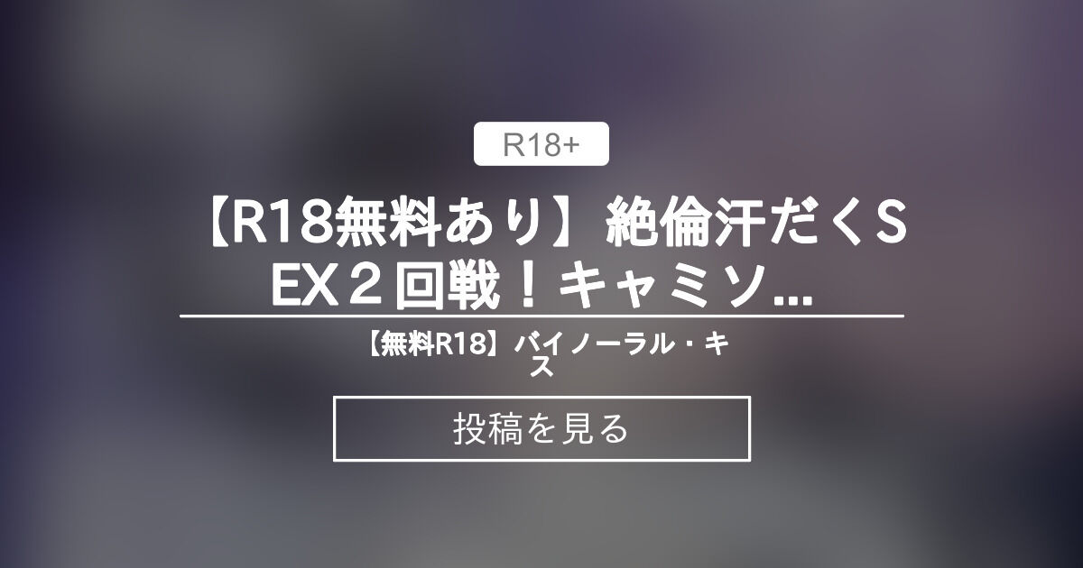 【R18】 【R18💎無料あり】絶倫汗だくSEX2回戦！キャミソールを脱いだら、彼氏が興奮して、正常位と寝バック！最後は生挿入中出し...【シチュエーションボイス、CV.ばぶたん（長さ：38分 ...
