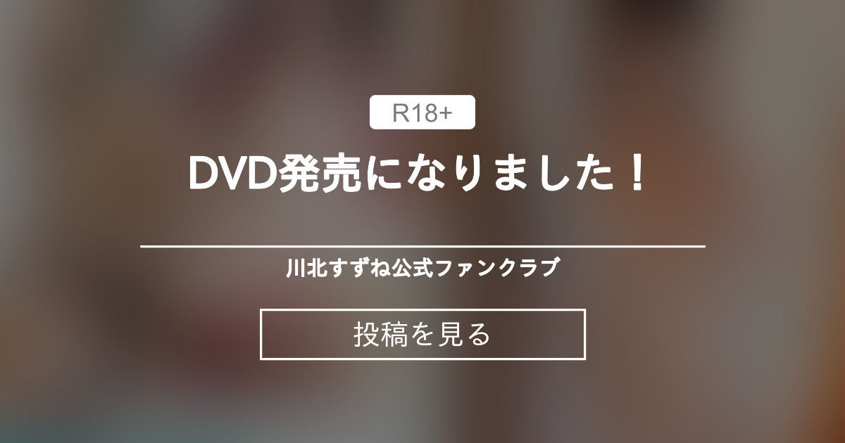 DVD発売になりました！ - 川北すずね公式ファンクラブ (川北すずね)の投稿｜ファンティア[Fantia]