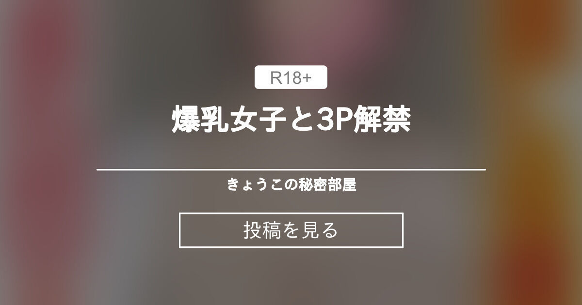 爆乳女子と3P解禁‼️ - きょうこの秘密部屋 (PcupOLきょうこ)の投稿｜ファンティア[Fantia]