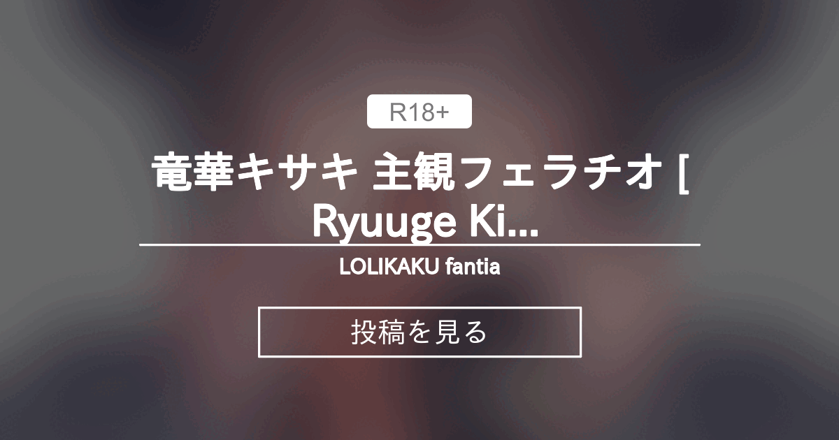 【ブルーアーカイブ】 竜華キサキ 主観フェラチオ [ Ryuuge Kisaki Blowjob ] - LOLIKAKU fantia (LOLIKAKU)の投稿｜ファンティア[Fantia]