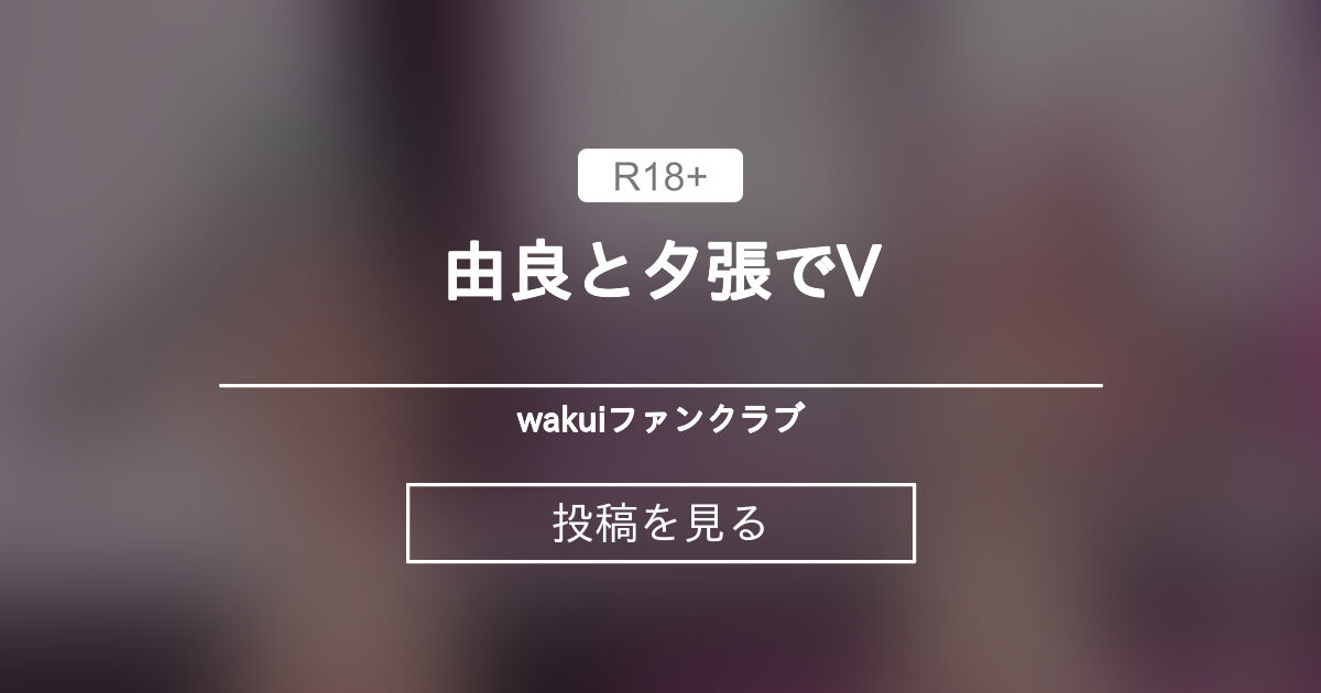 由良と夕張でV - wakuiファンクラブ (wakui)の投稿｜ファンティア[Fantia]