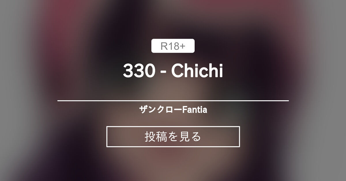 330 - Chichi - ザンクローFantia (ザンクロー)の投稿｜ファンティア[Fantia]