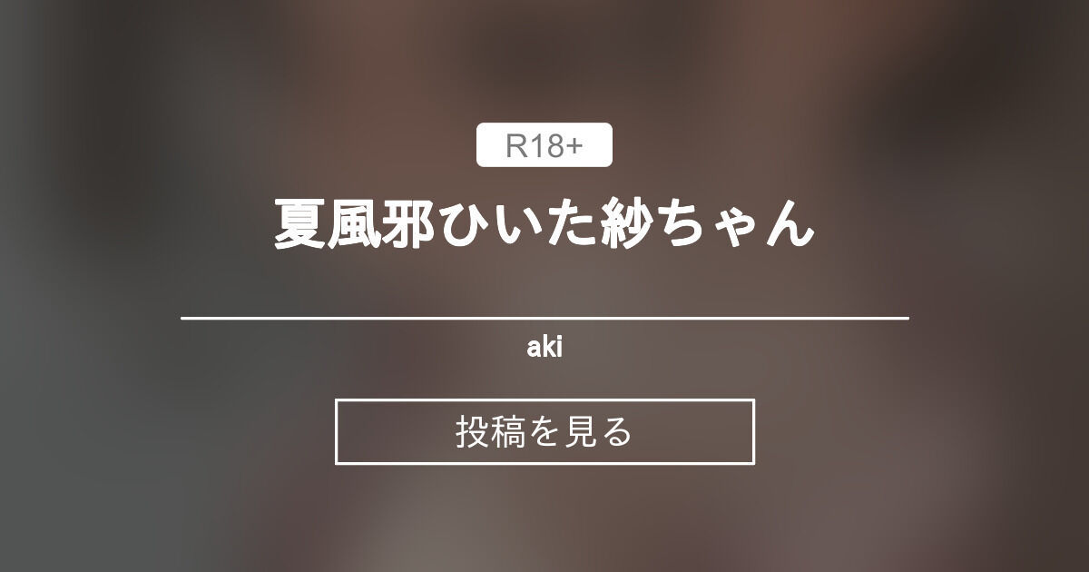 【オリジナル】 夏風邪ひいた紗ちゃん - aki (aki)の投稿｜ファンティア[Fantia]