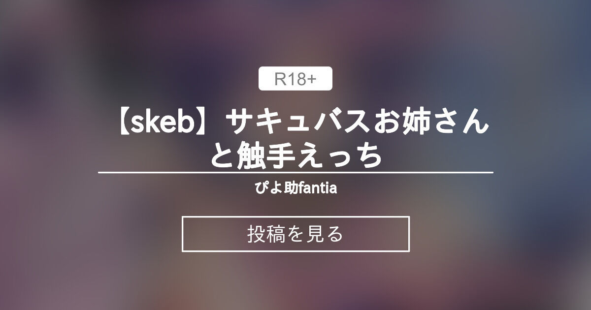 【Skeb】 【skeb】サキュバスお姉さんと触手えっち♡ - ぴよ助fantia (ぴよ助)の投稿｜ファンティア[Fantia]