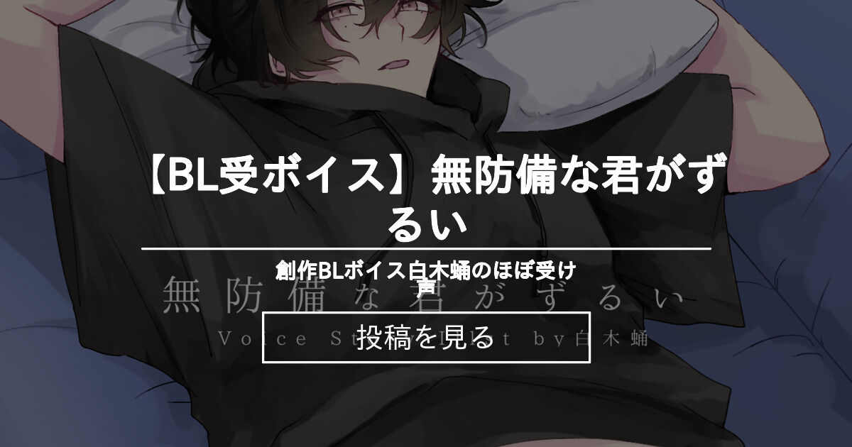 【BL】 【BL受ボイス】無防備な君がずるい - 創作BLボイス 白木蛹のほぼ受け声 (白木蛹)の投稿｜ファンティア[Fantia]
