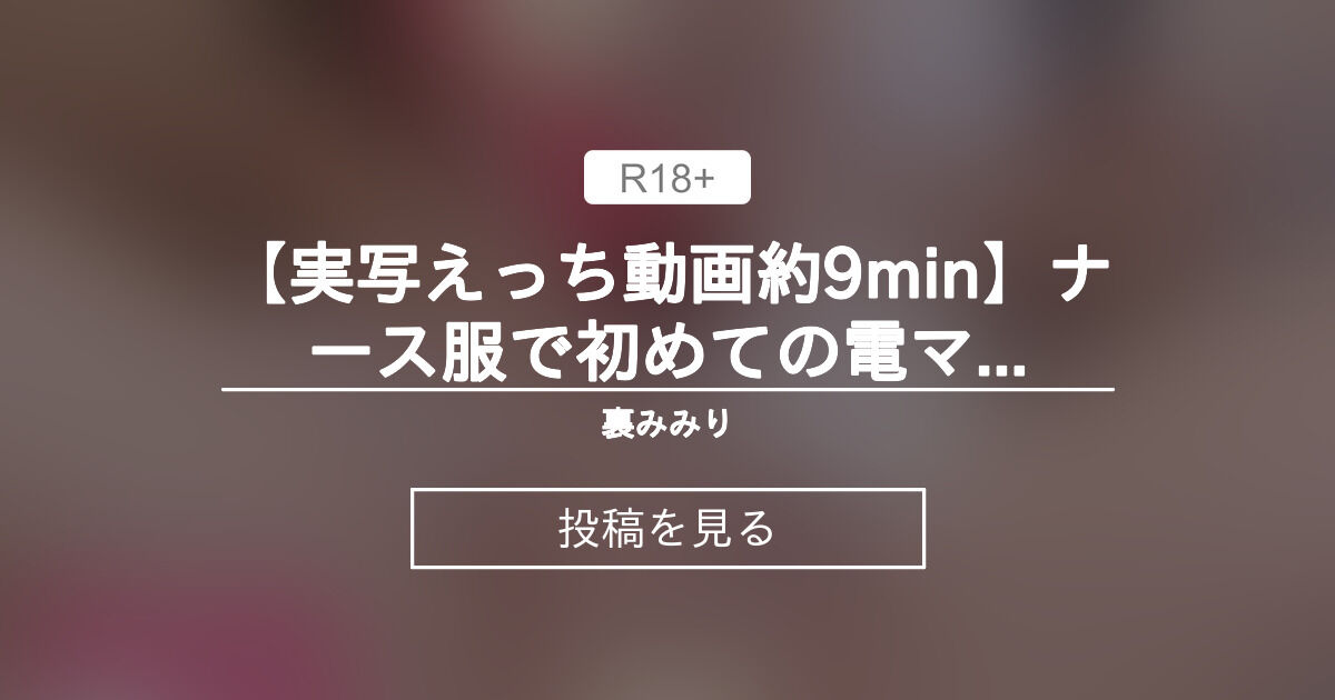 【コスプレ】 【実写えっち動画🐋💗約9min💗】ナース服🏥で初めての電マおにゃに、、💗🐳💦【えっちプランで8/30まで無料 】 - 裏みみり (愛月みみり)の投稿｜ファンティア[Fantia]