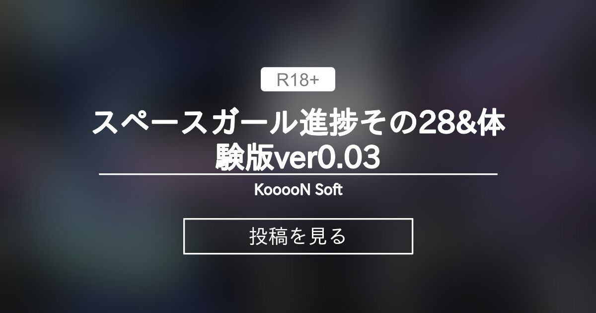 【ゲーム】 スペースガール進捗その28&体験版ver0.03 - KooooN Soft (田中)の投稿｜ファンティア[Fantia]