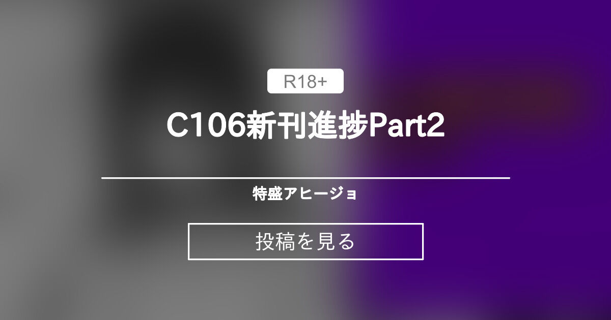 【ブルーアーカイブ】 C106新刊進捗Part2 - 特盛アヒージョ (佐藤八千流)の投稿｜ファンティア[Fantia]