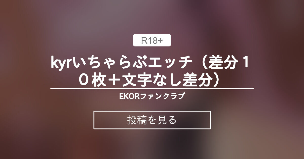 【バーチャルYouTuber】 kyrいちゃらぶエッチ（差分10枚＋文字なし差分） - EKORファンクラブ (EKOR)の投稿｜ファンティア[Fantia]
