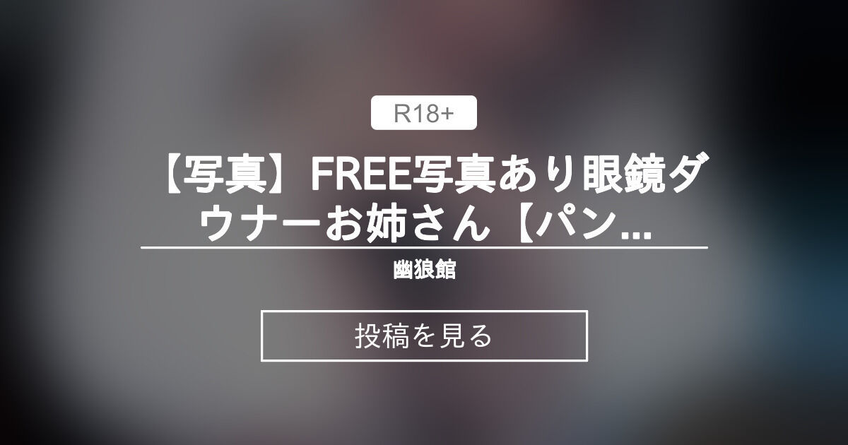 【配信者】 【写真】FREE写真あり♡眼鏡ダウナーお姉さん【パンチラ/胸チラ】 - 幽狼館 (kyoncy)の投稿｜ファンティア[Fantia]