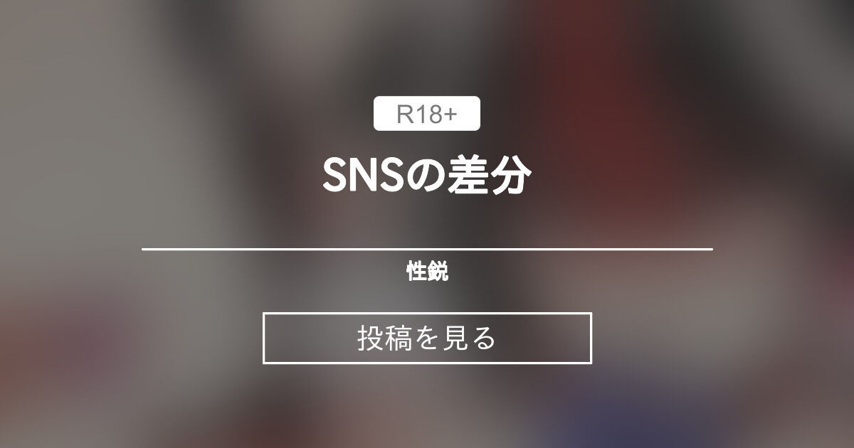 SNSの差分 - 性鋭 (mooui🔞)の投稿｜ファンティア[Fantia]