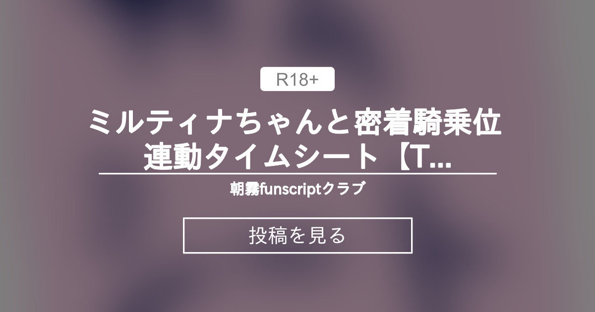 【有料】 ミルティナちゃんと密着騎乗位 連動タイムシート【TheHandy A10ピストンSA A10サイクロンSA】 - 朝霧funscriptクラブ (朝霧)の投稿｜ファンティア[Fantia]