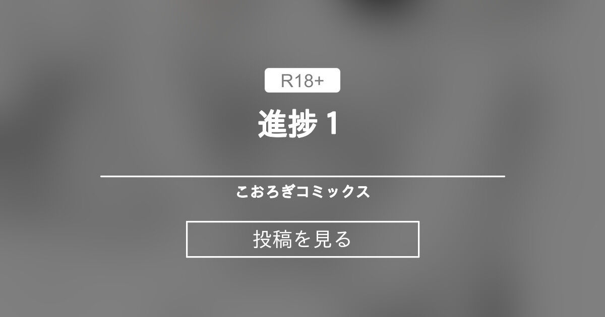 【妊婦】 進捗1 - こおろぎコミックス (うろん/c106 2日目東ホ43a)の投稿｜ファンティア[Fantia]