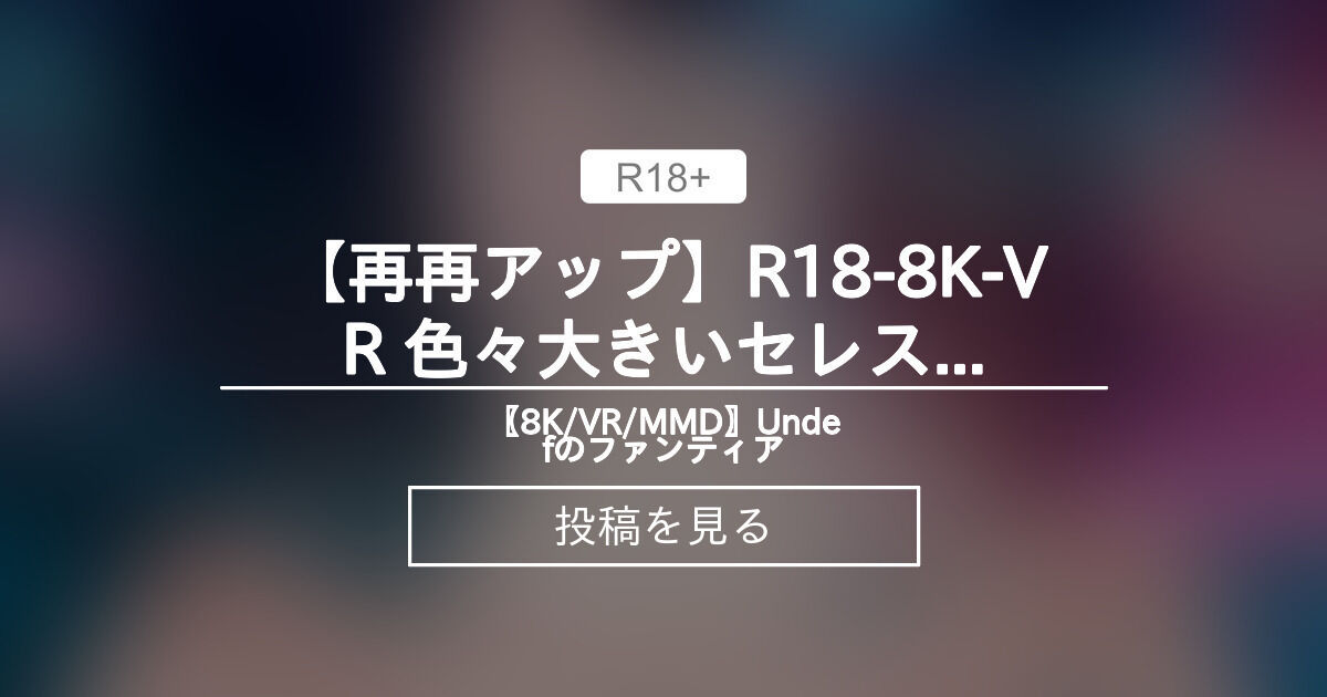 【3D】 【再再アップ】R18-8K-VR 色々大きいセレスティアでNo Dance - 〖8K/VR/MMD〗Undefのファンティア (〖8K/VR/MMD〗Undef)の投稿｜ファン ...