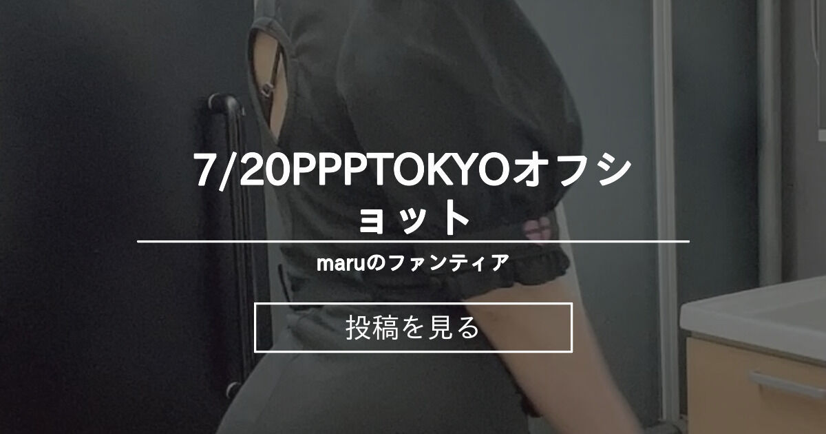 【プロレス】 7/20PPPTOKYOオフショット🏥🖤 - maruのファンティア (maru)の投稿｜ファンティア[Fantia]