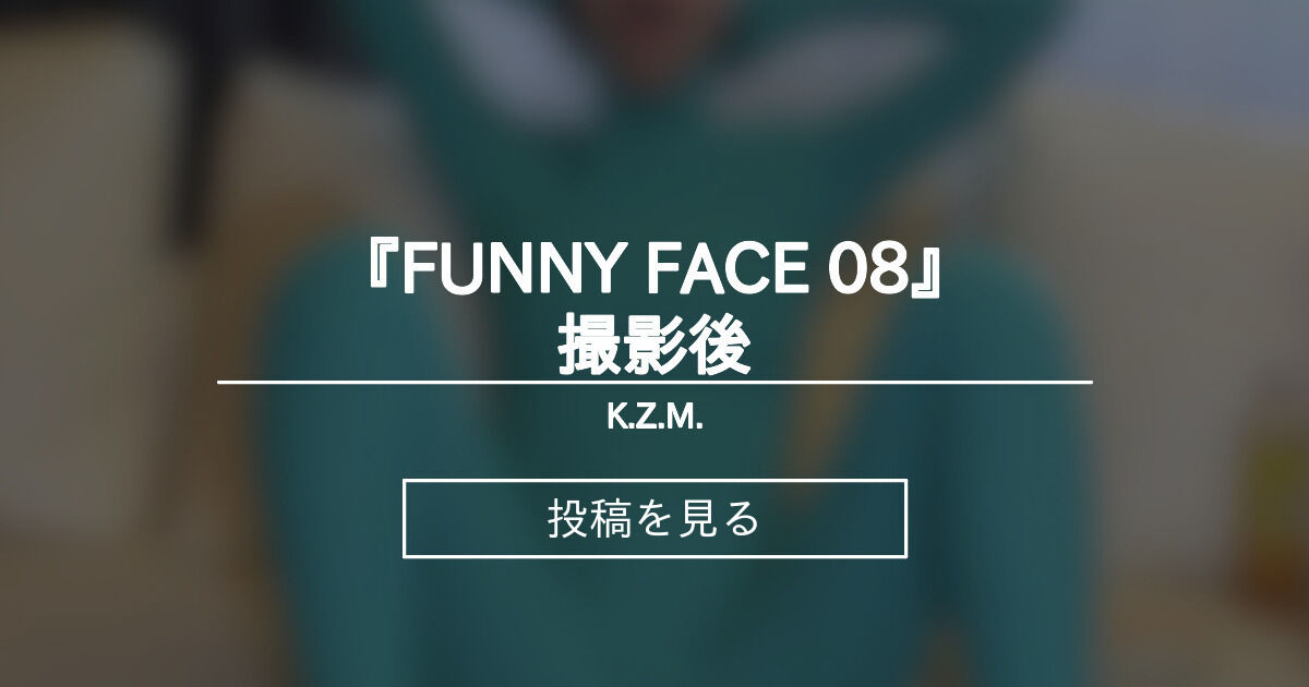 【顔出し全身タイツ】 『FUNNY FACE 08』撮影後 - K.Z.M. (アムロ)の投稿｜ファンティア[Fantia]