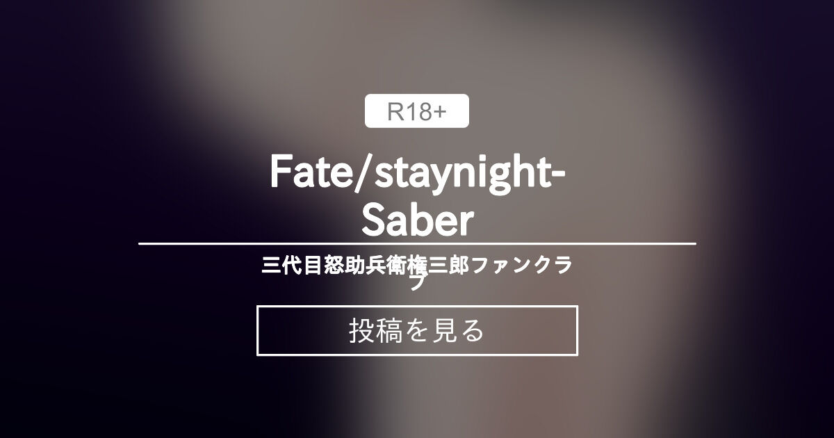 Fate/staynight-Saber - 三代目怒助兵衛権三郎ファンクラブ (三代目怒助兵衛権三郎)の投稿｜ファンティア[Fantia]