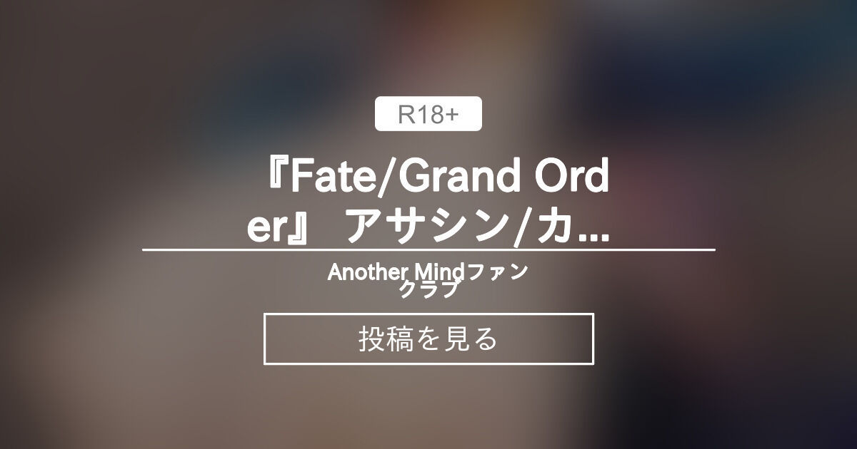 【巨乳】 『Fate/Grand Order』 アサシン/カーマ 爆乳改造 - Another Mindファンクラブ (Another Mind)の投稿｜ファンティア[Fantia]