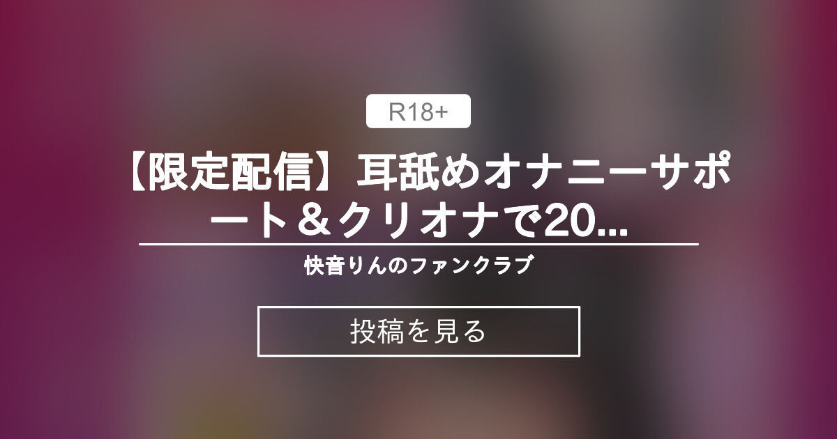 【Vtuber】 【限定配信】耳舐めオナニーサポート💜＆クリオナで20回イくまで終われません💜【実写】 - 快音りんのファンクラブ (快音りん🛀🫧💜)の投稿｜ファンティア[Fantia]