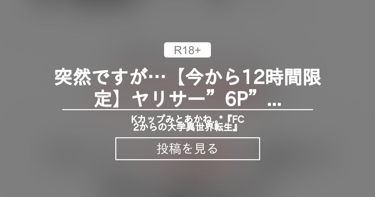 突然ですが…【今から12時間限定】ヤリサー”6P”大乱交映像を公開します🎥 - Kカップみとあかね .｡*『FC2からの大学異世界転生』 (みとあかね ️)の投稿｜ファンティア[Fantia]