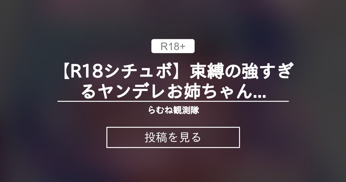【R18】 【R18シチュボ】束縛の強すぎるヤンデレお姉ちゃんにしつけ射精させられる - らむね観測隊 (碓氷らむね)の投稿｜ファンティア[Fantia]