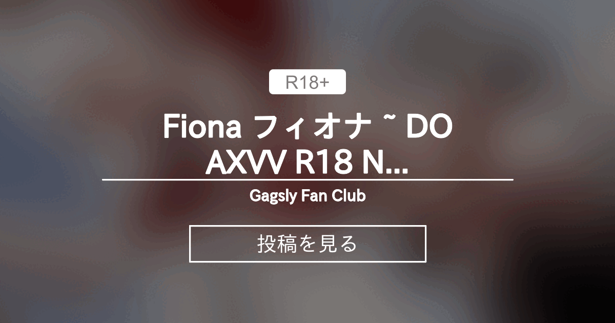 【フィオナ(DOA)】 Fiona フィオナ ~ DOAXVV R18 NSFW Animation S98 - Gagsly Fan ...