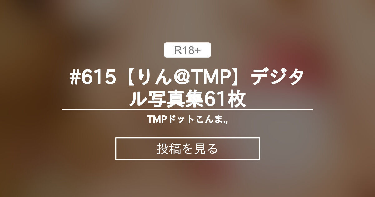 【メイド】 #615【りん＠TMP】デジタル写真集61枚 - TMPドットこんま., (TMP)の投稿｜ファンティア[Fantia]