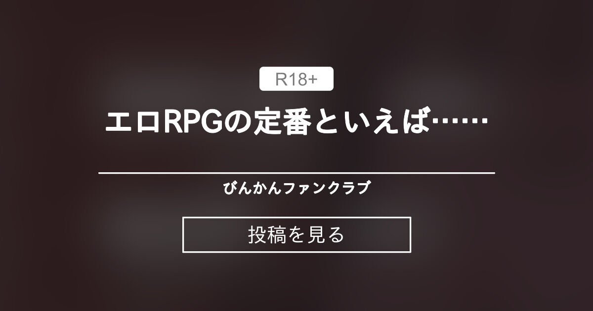 【ゲーム制作】 エロRPGの定番といえば…… - びんかんファンクラブ (びんかんargento)の投稿｜ファンティア[Fantia]