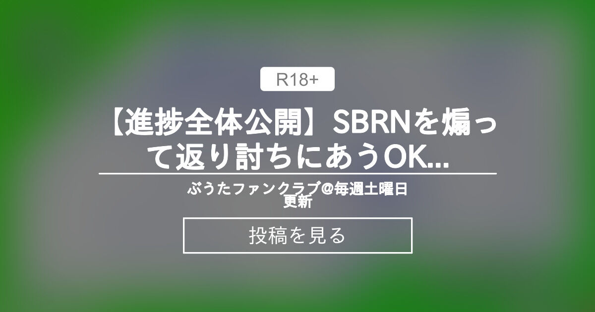 【大空スバル】 【進捗全体公開】SBRNを煽って返り討ちにあうOKYN - ぶうたファンクラブ@毎週土曜日更新 (ぶうた)の投稿｜ファンティア[Fantia]