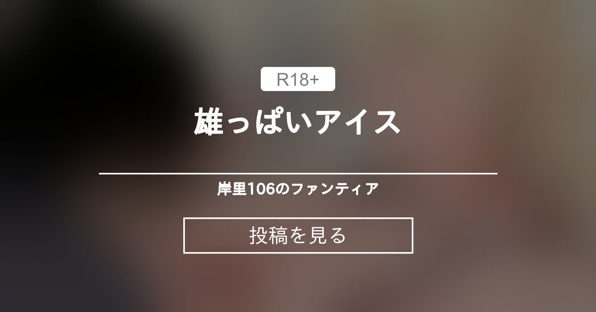 【動画】 雄っぱいアイス - 岸里106のファンティア (岸里106)の投稿｜ファンティア[Fantia]