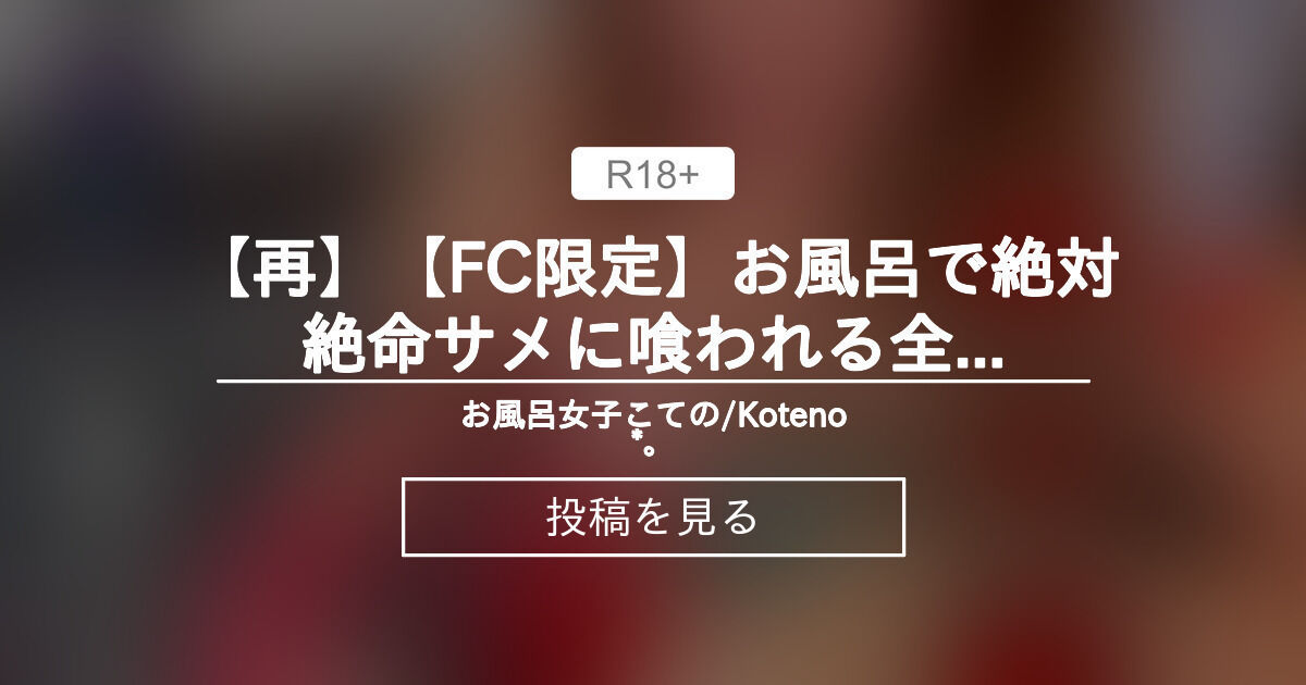 【Koteno】 【再】【FC限定】お風呂で絶対絶命😱サメに喰われる全裸の女《A girl being eaten by a shark in the bath》 - お風呂女子こての ...