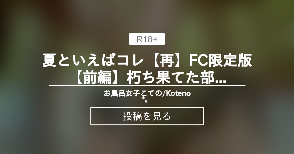 【Koteno】 夏といえばコレ☀️【再】FC限定版【前編】朽ち果てた部屋にある絶景露天♨️レポート《夏の那須塩原温泉郷》 Onsen girl Japan's Mysterious ...