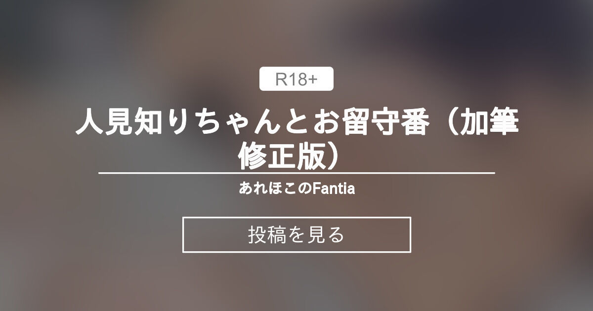 【オリジナル】 人見知りちゃんとお留守番（加筆修正版） - あれほこのFantia (あれほこ)の投稿｜ファンティア[Fantia]