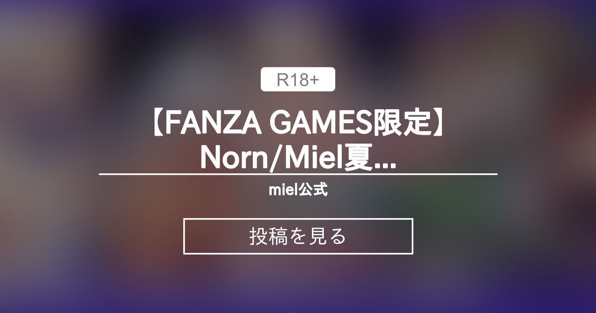 【巨乳】 【FANZA GAMES限定】Norn/Miel夏真っ盛り！50作品から5本 or 10本を選んでまとめ買いが開始！ - miel公式 (miel)の投稿｜ファンティア[Fantia]