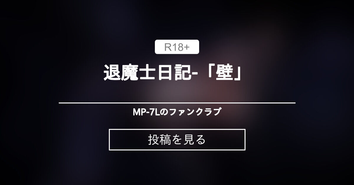 【退魔士日記】 退魔士日記-「壁」 - MP-7Lのファンクラブ (MP-7L)の投稿｜ファンティア[Fantia]