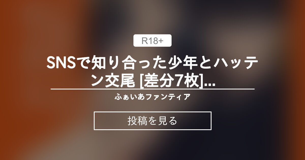 【500円】 SNSで知り合った少年とハッテン交尾 [差分7枚] - ふぁいあファンティア (ふぁいあ)の投稿｜ファンティア[Fantia]