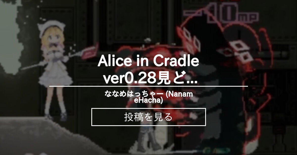 【aliceincradle】 Alice in Cradle ver0.28見どころ軽く紹介＆PV作ったやつ - ななめはっちゃー ...
