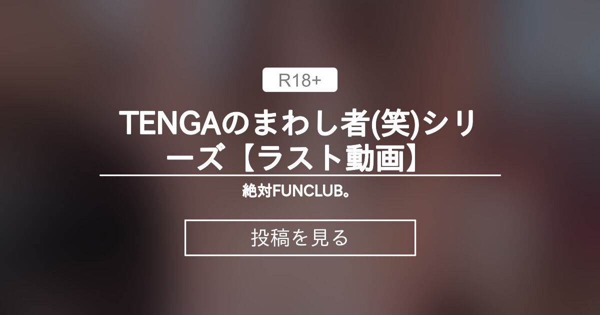 TENGAのまわし者(笑)シリーズ ️【ラスト動画🫣💕💕】 - 絶対FUNCLUB。 (DJ要🖤RIKACHAN)の投稿｜ファンティア[Fantia]