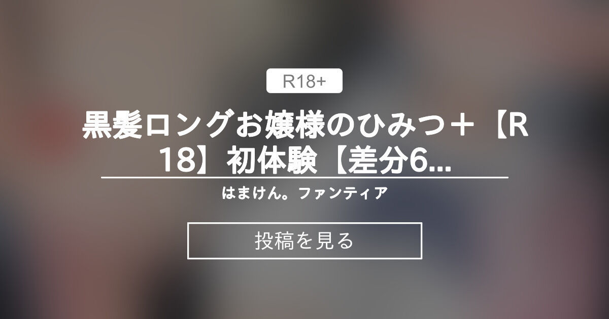 【オリジナル】 黒髪ロングお嬢様のひみつ♥＋【R18】初体験♥♥♥【差分6枚】 - はまけん。ファンティア (はまけん。)の投稿｜ファンティア[Fantia]