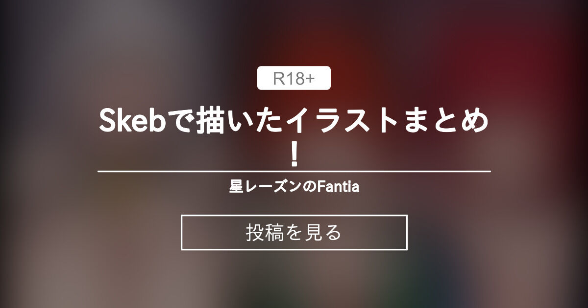 Skebで描いたイラストまとめ！ - 星レーズンのFantia (星レーズン)の投稿｜ファンティア[Fantia]